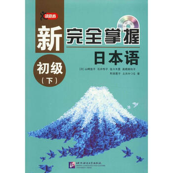 新完全掌握日本语初级.下
