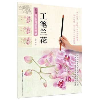 新编养心斋描摹画谱 工笔兰花
