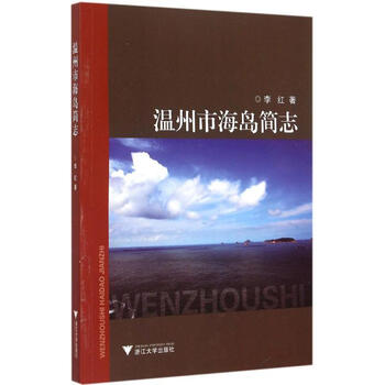 温州市海岛简志