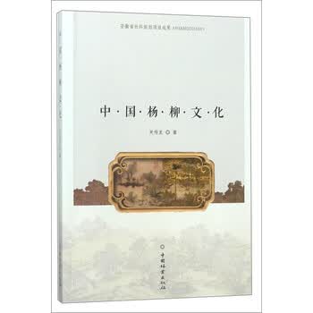 中国杨柳文化