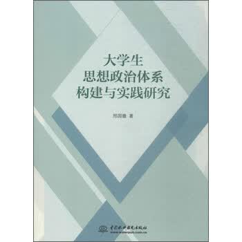 大学生思想政治体系构建与实践研究