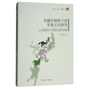 传播学视野下的军旅文化研究