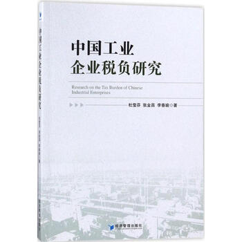 中国工业企业税负研究