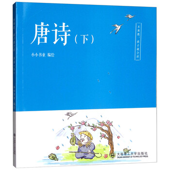 唐诗（下）/不用教，孩子就会读