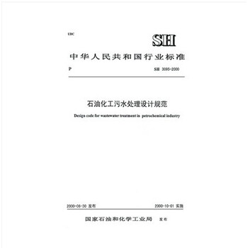 SH 3095-2000 石油化工企业污水处理设计规范