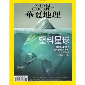 华夏地理（2018年6月号）