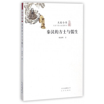 秦汉的方士与儒生/大家小书