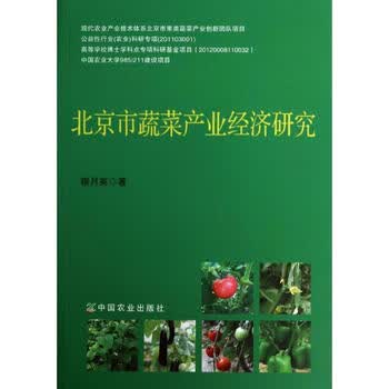 北京市蔬菜产业经济研究
