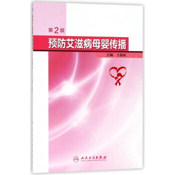 预防艾滋病母婴传播(第2版)