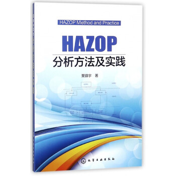 HAZOP分析方法及实践