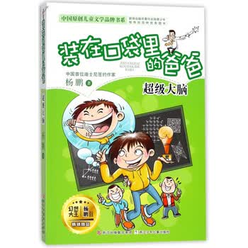 装在口袋里的爸爸（超级大脑）/中国原创儿童文学品牌书系