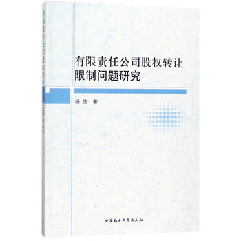 有限责任公司股权转让限制问题研究