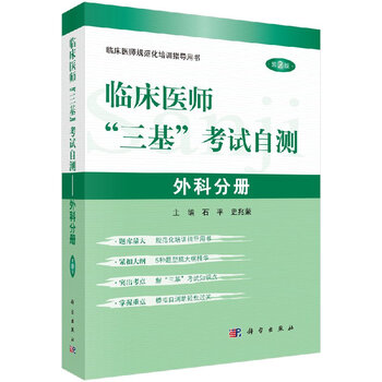 临床医师三基考试自测—外科分册