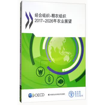 经合组织：粮农组织2017-2026年农业展望