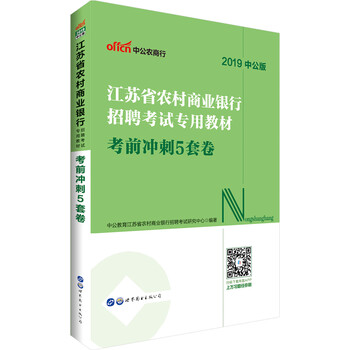中公教育2019江苏省农村商业银行招聘考试教材：考前冲刺5套卷