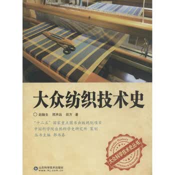 大众纺织技术史
