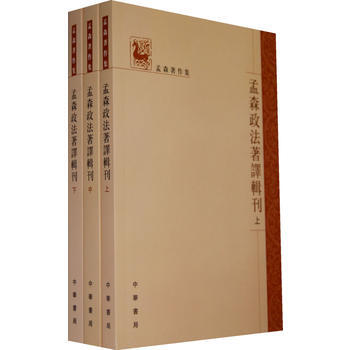 孟森政法著译辑刊(全三册)孟森著作集