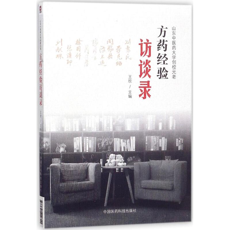 山东中医药大学创校元老方药经验访谈录