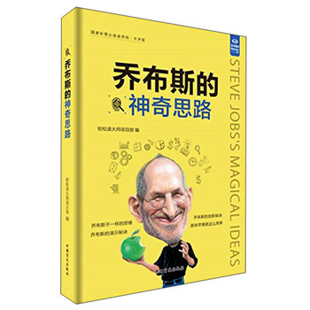 乔布斯的神奇思路（大字版）