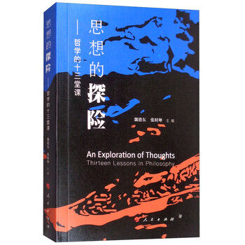 {正版新书}思想的探险:哲学的十三堂课:thirteen lessons in philosophy