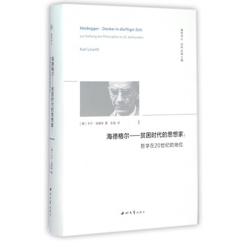 海德格尔--贫困时代的思想家(哲学在20世纪的地位)(精)/精神译丛