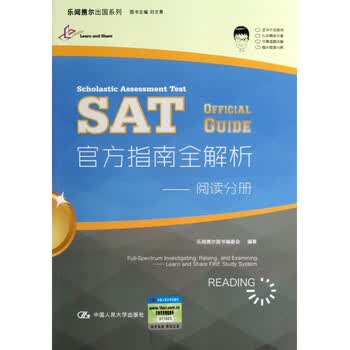 SAT官方指南全解析--阅读分册/乐闻携尔出国系列