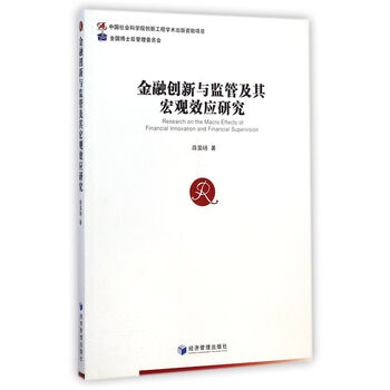 金融创新与监管及其宏观效应研究