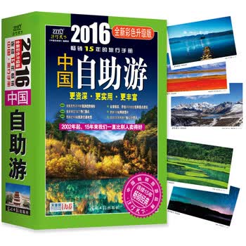 正版书籍 中国自助游9787511291165
