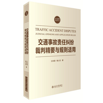 [正版图书]交通事故责任纠纷裁判精要与规则适用