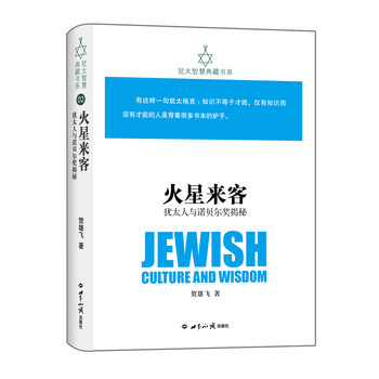 犹太智慧典藏书系 第一辑：火星来客-犹太人与诺贝尔奖揭秘