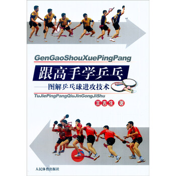 跟高手学乒乓：图解乒乓球进攻技术