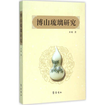 博山琉璃研究