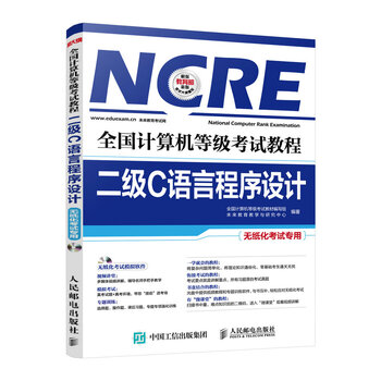 全国计算机等级考试教程（无纸化考试专用）9787115417015