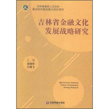 {正版新书}吉林省金融文化发展战略研究9787504757630