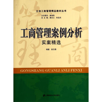工商管理案例分析(实案精选)/立信工商管理精品教材丛书