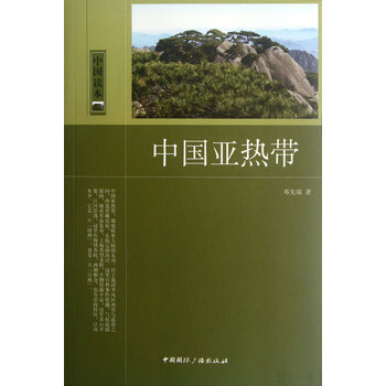 中国亚热带/中国读本