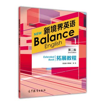  新境界英语（第二版）拓展教程19787040441383