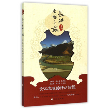 长江流域的神话传说/长江文明之旅
