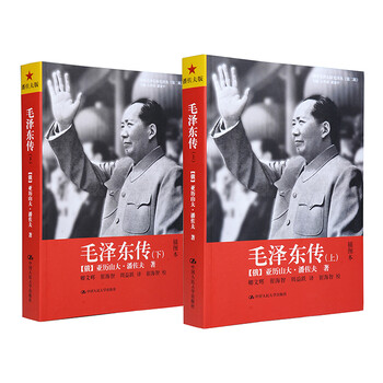 正版 毛泽东传(上下册)(插图本) 9787300215143