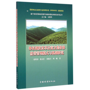 林权制度改革后南方集体林经营管理模式与机制研究林业 科学 科技