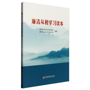 廉洁从税学习读本