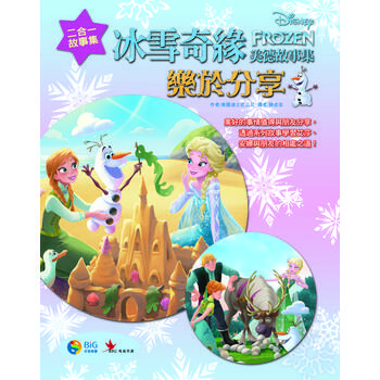 冰雪奇緣美德故事集2：樂於分享