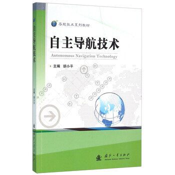 正版书籍 自主导航技术9787118106077