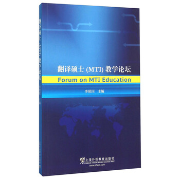 [正版图书]翻译硕士（MTI）教学论坛