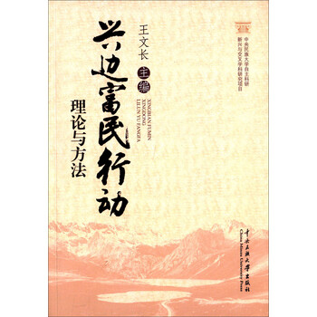 兴边富民行动:理论与方法