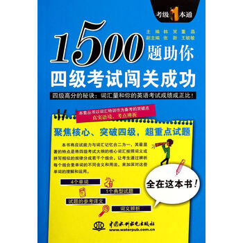 1500题助你四级考试闯关成功