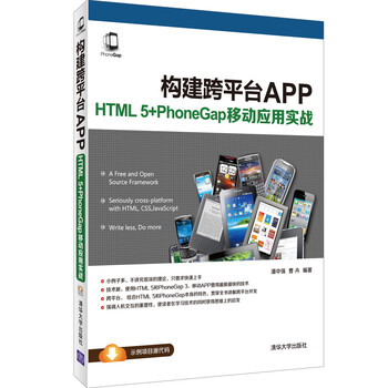   构建跨平台APP：HTML 5+PhoneGap移动应用实战9787302414575清
