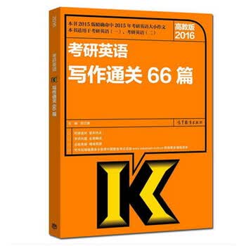 2016考研英语写作通关66篇（2016高教版）