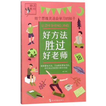 好方法胜过好老师/励志胜经