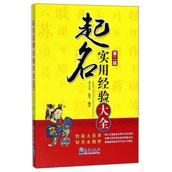 起名实用经验大全 第二版9787502967444气象毛上文, 温芳编著